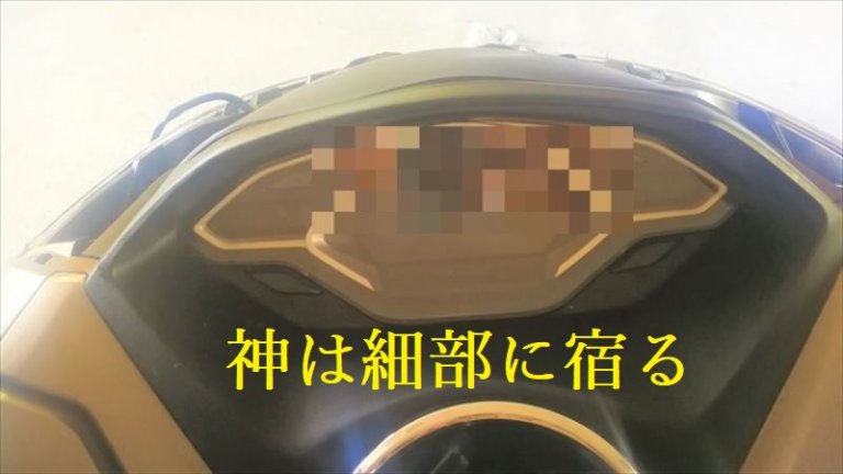 なぜ、PCX（JF81,KF30）の メーターカバー浮きは、放置されてるの？ | PCXでGO！