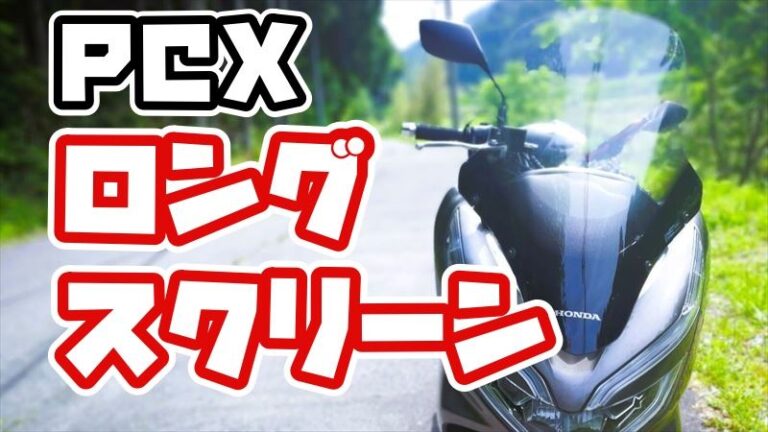 PCXおすすめカスタムのまとめ15選！【JF81・JK05】 | PCXでGO！