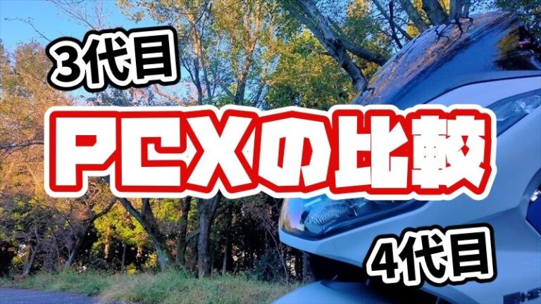 4代目PCX(JK05・KF47)と3代目の比較！【変化点8選】 | PCXでGO！