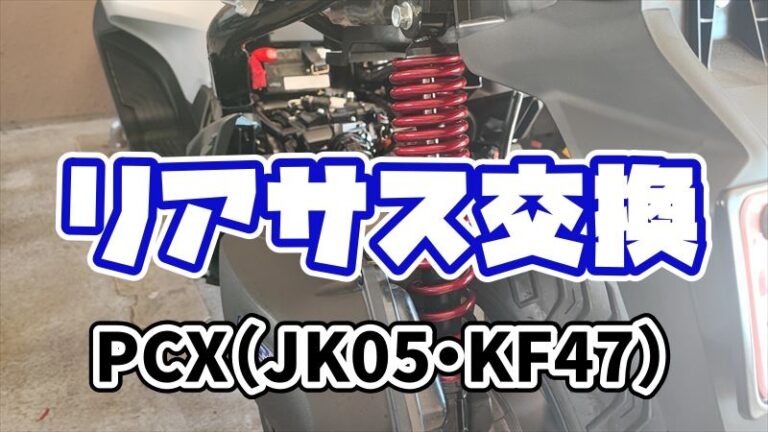 PCX(JK05・KF47)リアサス交換手順！【乗り心地の改善】 | PCXでGO！