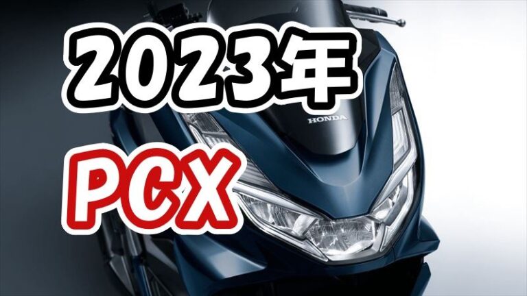 2023年モデルPCXのおすすめカラーは？【新色ブルー、定番の白】 | PCXでGO！