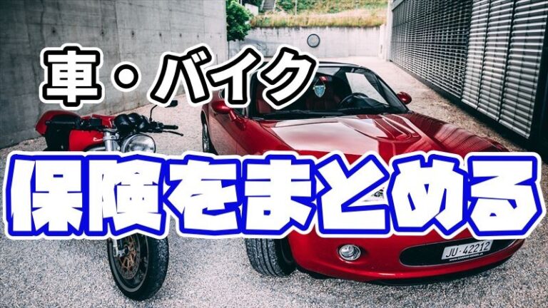 車とバイクの保険をまとめる4つの方法！【いくらの節約になるの？】 | PCXでGO！