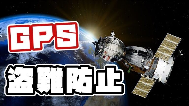 バイクをGPSで盗難防止する方法！おすすめ5選【隠し場所は？】 | PCXでGO！